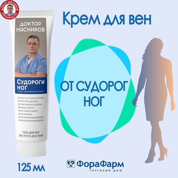 Крем для Вен Судороги ног Доктор Мясников 125 мл. НПО ФораФарм. купить ...
