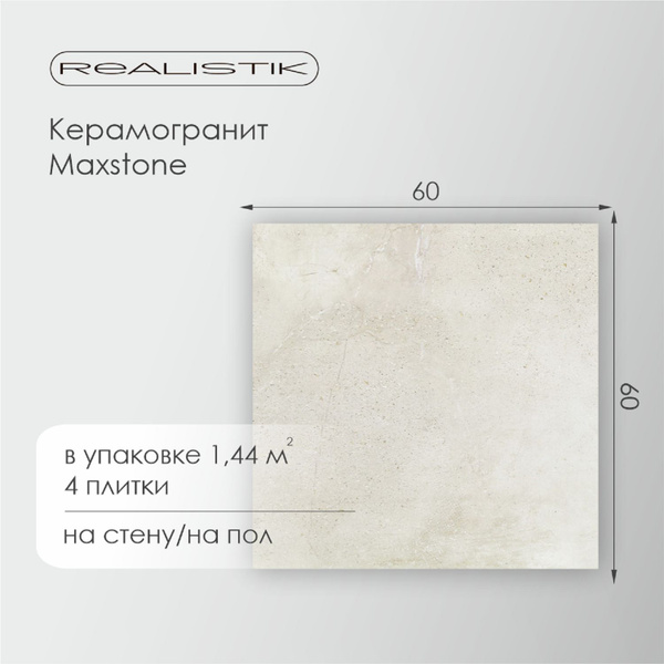 Керамогранит Maxstone White, Realistik. Размер 60x60 матовый, под камень. Плитка керамическая ...