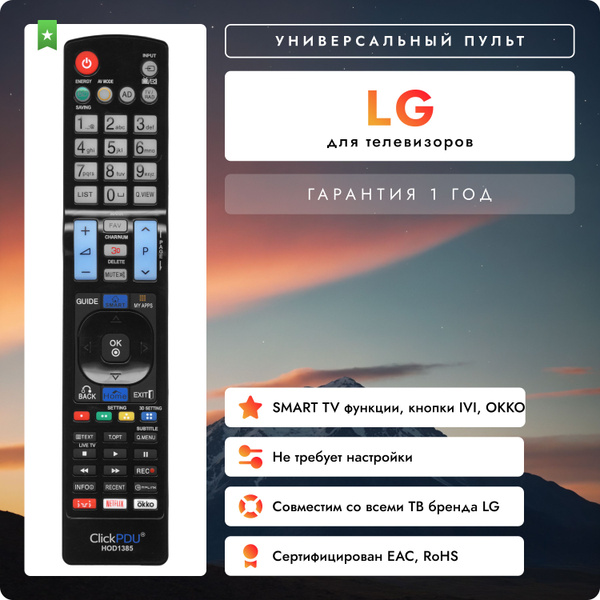 Универсальный пульт для всех телевизоров LG! Версия для России. SMART ...