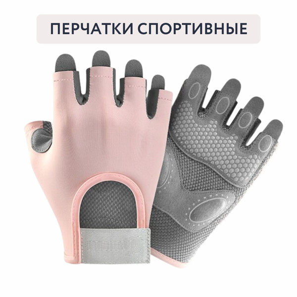 Перчатки спортивные для фитнеса и велосипеда - купить с доставкой по ...