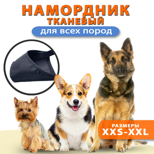 Намордник для собак всех пород тканевый S - купить с доставкой по ...