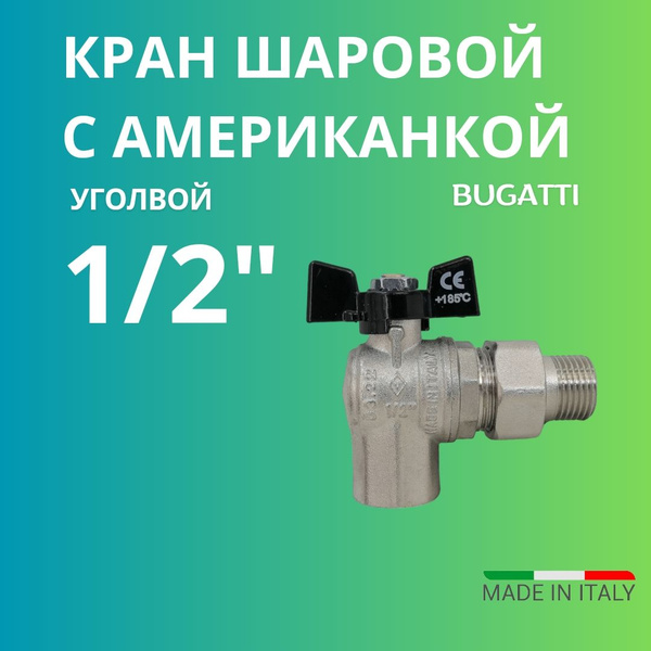 Кран шаровой угловой Bugatti 1/2 с американкой латунь - купить по ...