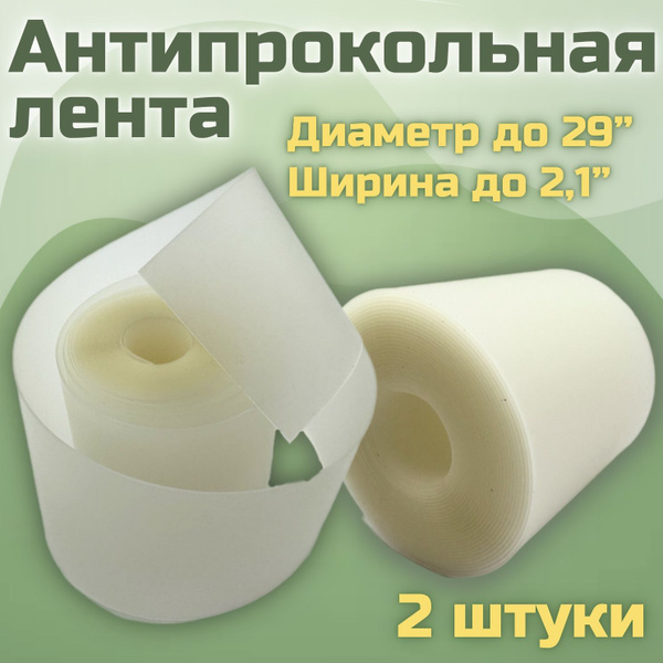 Антипрокольная лента на колеса до 29" купить на OZON по низкой цене ...