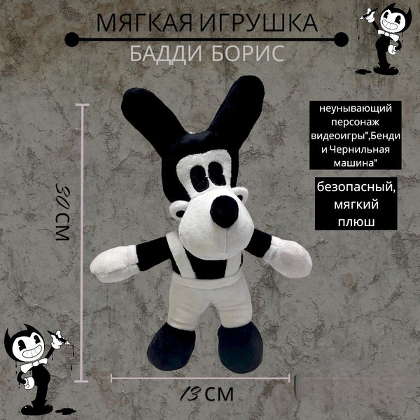 Мягкая игрушка "Бенди и Чернильная машина" Бадди Борис - купить с ...