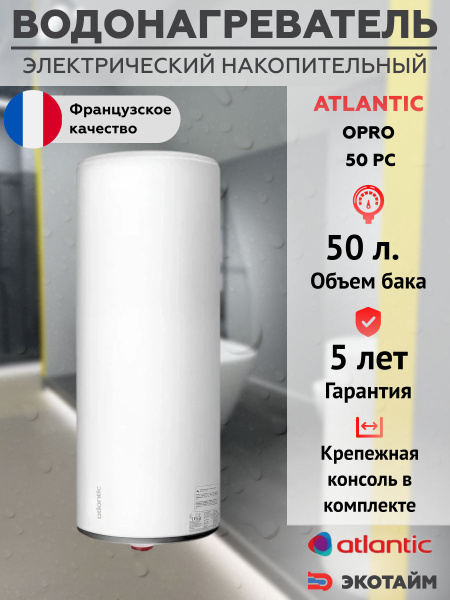 Водонагреватель накопительный Atlantic Opro PC купить по доступной цене с доставкой в интернет ...