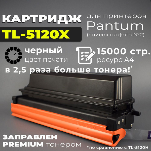 Расходник для печати GP_TL-5120H__oblast, Черный (black), для лазерного ...