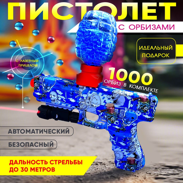 Орбибольный пистолет игрушечный , автоматический гидрогелевый пистолет ...