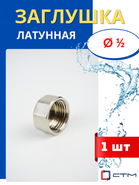 Заглушка латунная 1/2 внутренняя резьба (СТМ) 1шт., 639944 - купить по ...