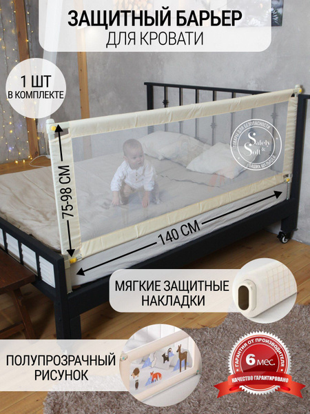 Высокий барьер для кровати "Premium" бежевый 140смХ98см/ Защитное ...
