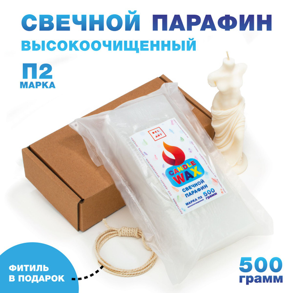 Парафин 500 грамм, парафиновый воск П-2 для свечей, очищенный, пищевой ...
