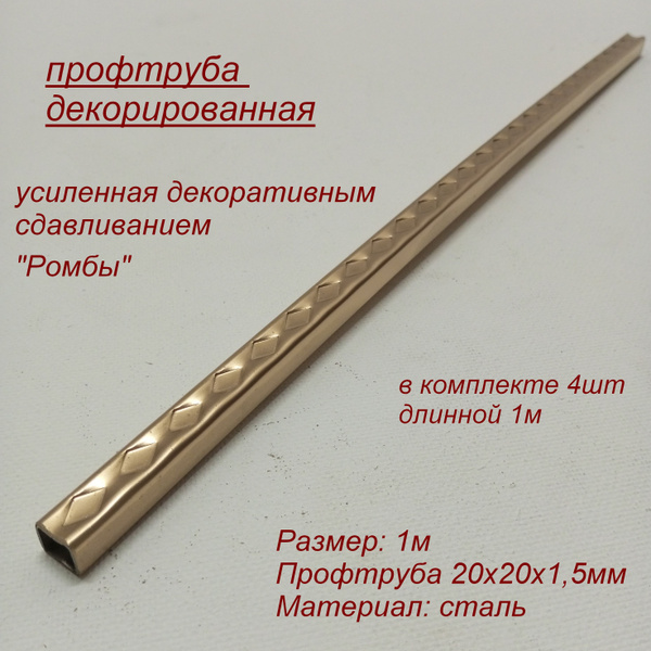 Декоративная кованая Профтруба 20*20 "Ромбы" (Кованые элементы, Для ...