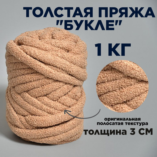 Трубчатая Толстая пряжа "Букле" 1 кг для вязания руками. Толщина нити 3 ...