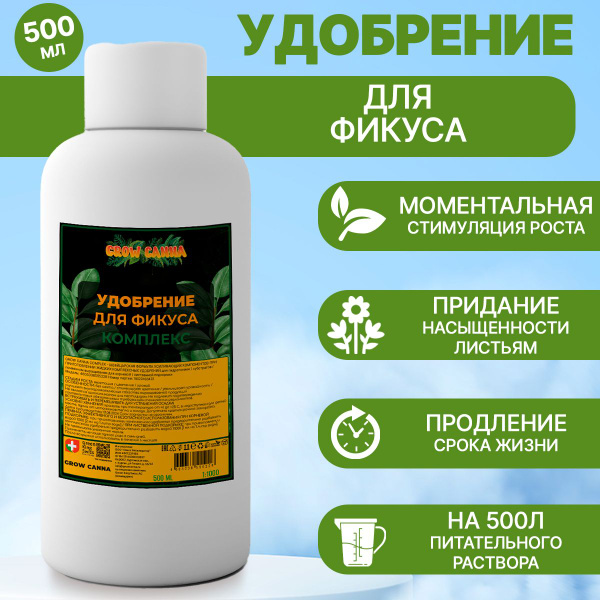 Комплексное удобрение для фикуса 500 мл - купить с доставкой по ...