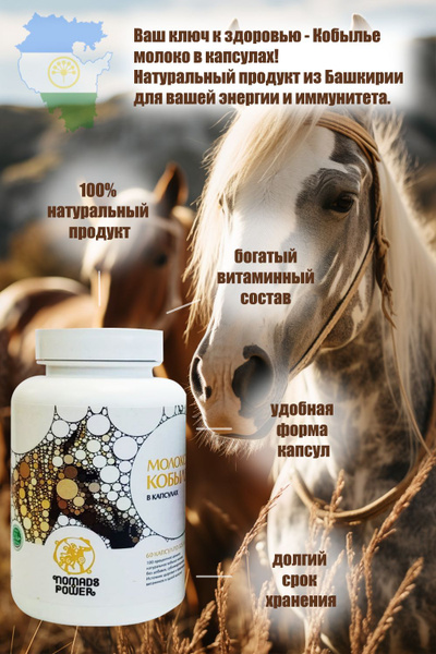 Кобылье молоко в капсулах: натуральный продукт для здоровья и ...