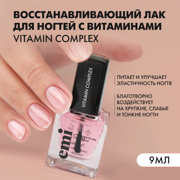 EMI Лак для ногтей Vitamin Complex восстанавливающий с витаминами, 9 мл ...
