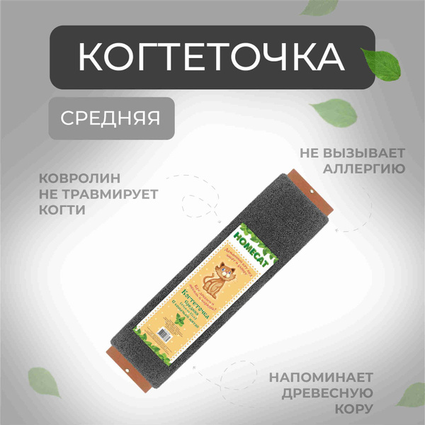 Когтеточка настенная "Homecat", средняя, 12х5х65 см - купить с ...
