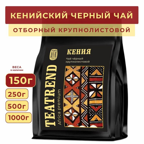 Чай черный листовой кенийский 150г, Кения FOP рассыпной чай, TEATREND ...
