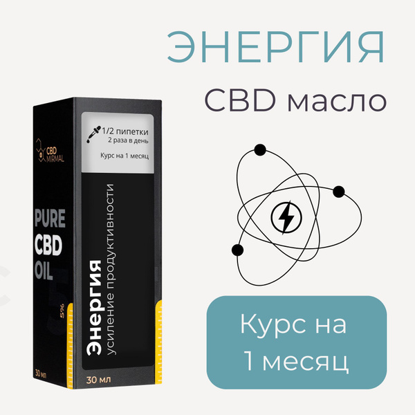 CBD масло для продуктивности и работоспособности / экстракт ...