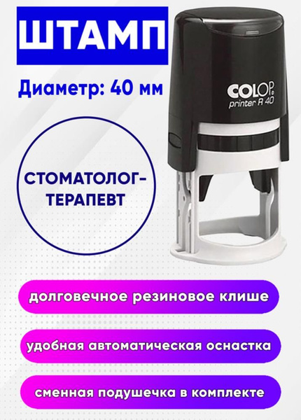 Печать круглая Стоматолог-терапевт - купить с доставкой по выгодным ...