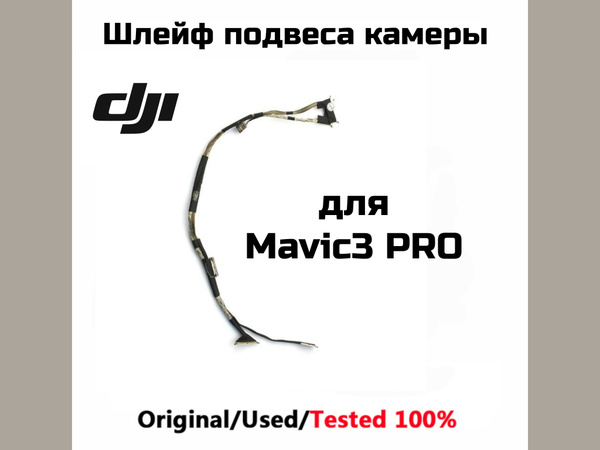 Шлейф подвеса камеры для дрона DJI Mavic 3 PRO - купить с доставкой по ...