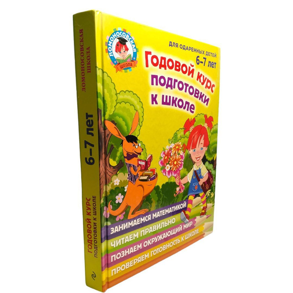 Годовой курс подготовки к школе: для детей 6-7 лет | Липская Наталья ...
