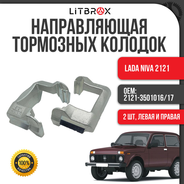 Направляющая тормозных колодок (левая+правая) (скоба суппорта) ВАЗ LADA ...