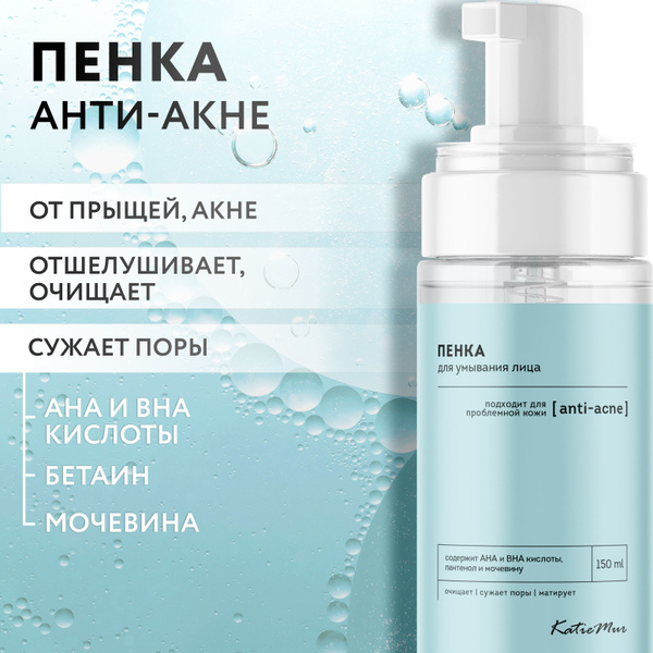 Пенка для умывания лица очищающая кислотная матирующая KatieMur купить ...