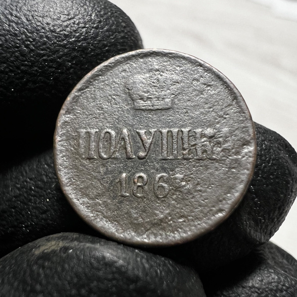 Монета Полушка (1/4 копейки). 1864 год, Российская империя. Редкая. Медь. F - купить в интернет ...