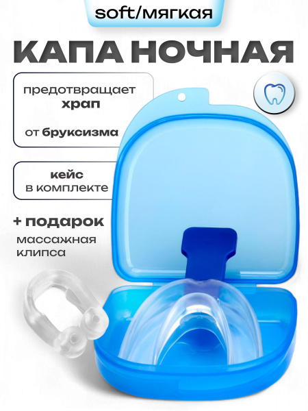 Характеристики Капа стоматологическая от храпа. Трейнер антихрап от ...
