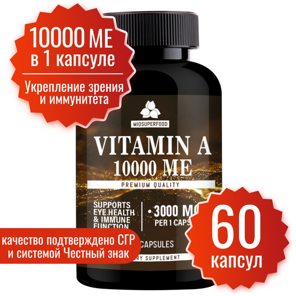 Витамин А 10000 МЕ, 60 капсул Миофарм. Ретинол ацетат. Витамины для ...