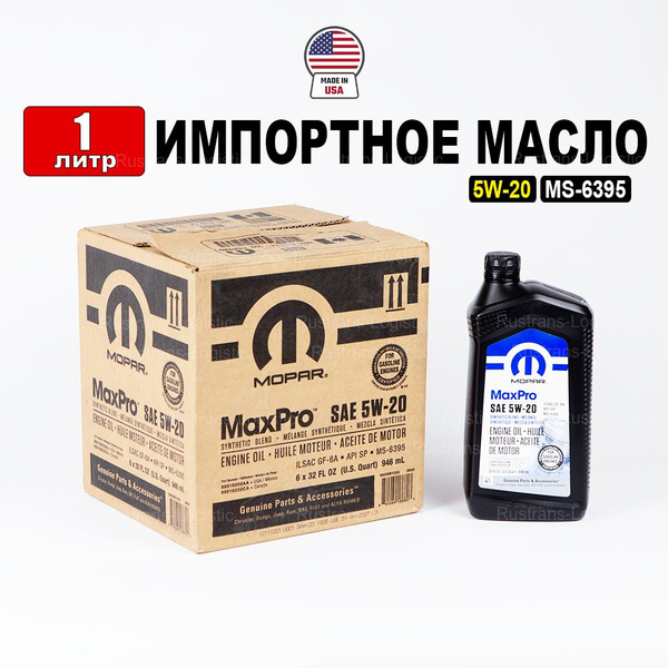 Масло моторное Chrysler (Mopar) Chrysler MaxPro (США) SP 5W-20 ...