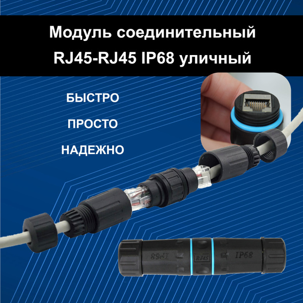 Модуль соединительный rj45 герметичный 8P8C ip68 уличный, внешний ...