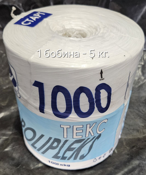 Шпагат сеновязальный 1000 Текс купить на OZON по низкой цене (1072871432)