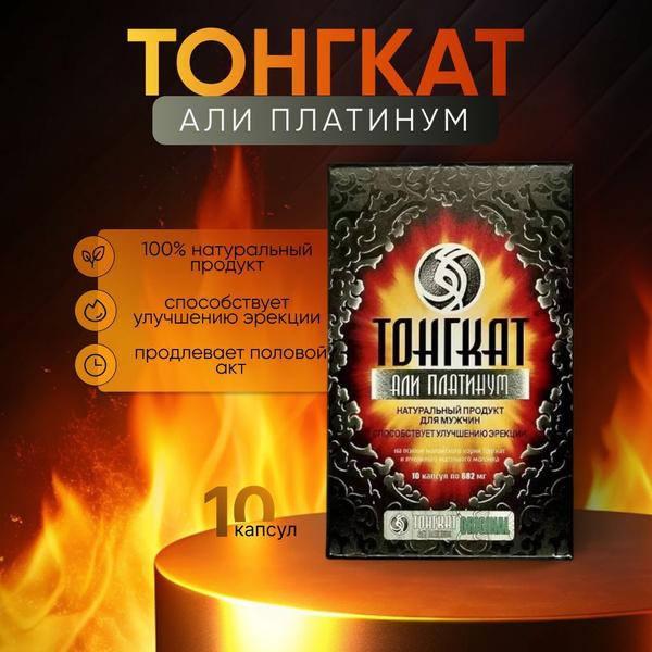 Возбуждающее средство "ТОНГКАТ Али Платинум" 10 капсул. - купить с ...