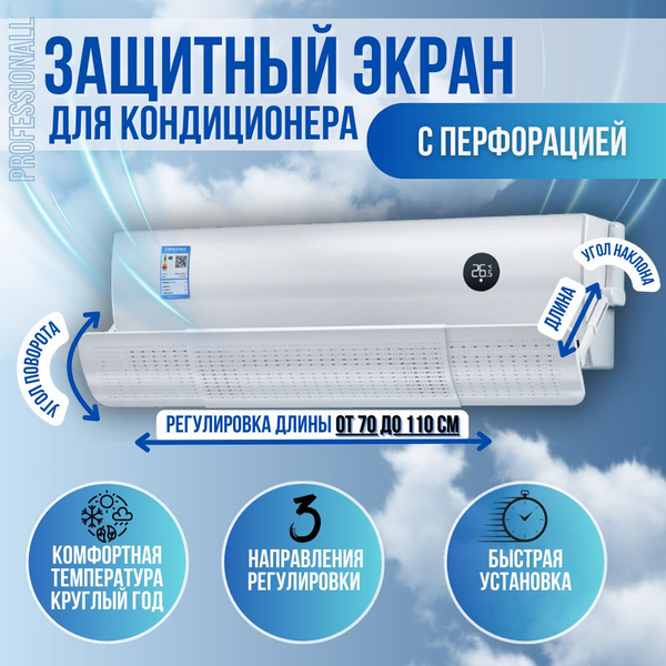 Экран для кондиционера С ОТВЕРСТИЯМИ, Премиум, закругленные углы ...