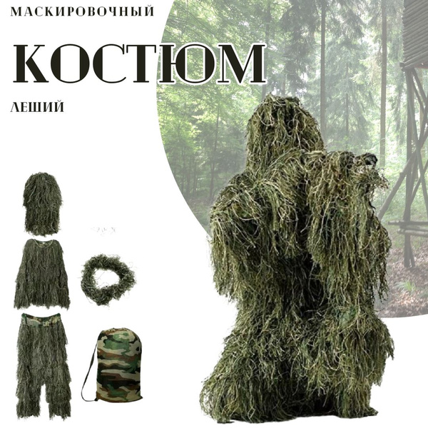 Маскировка для охоты Coolwalk Маскировочный костюм, цвет мох - купить ...