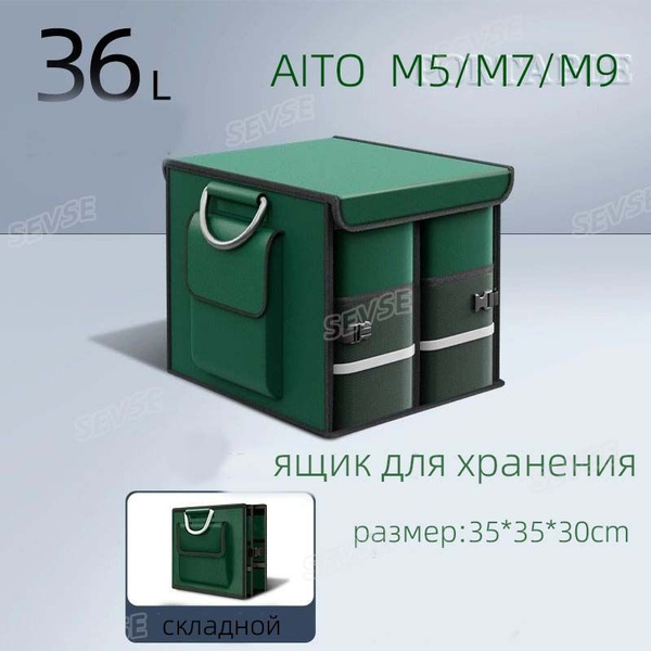 AITO M5/M7/M9, Складной ящик для хранения,1 штуки - купить по выгодным ценам в интернет-магазине ...