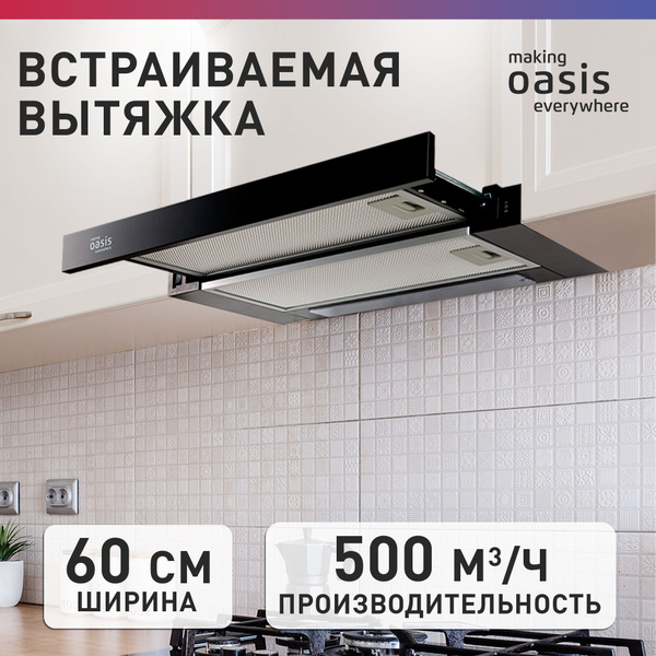 Вытяжка кухонная на 60 см встраиваемая making Oasis everywhere UV-60G / вытяжка для кухни купить ...