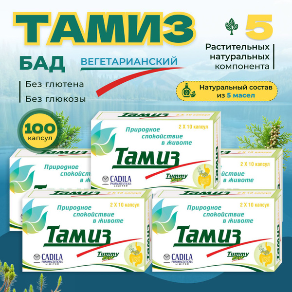 Характеристики ТАМИЗ х 5 слабительное, для пищеварения, для похудения ...