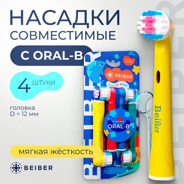 Сменные насадки для электрических зубных щеток совместимые Oral-B KIDS ...