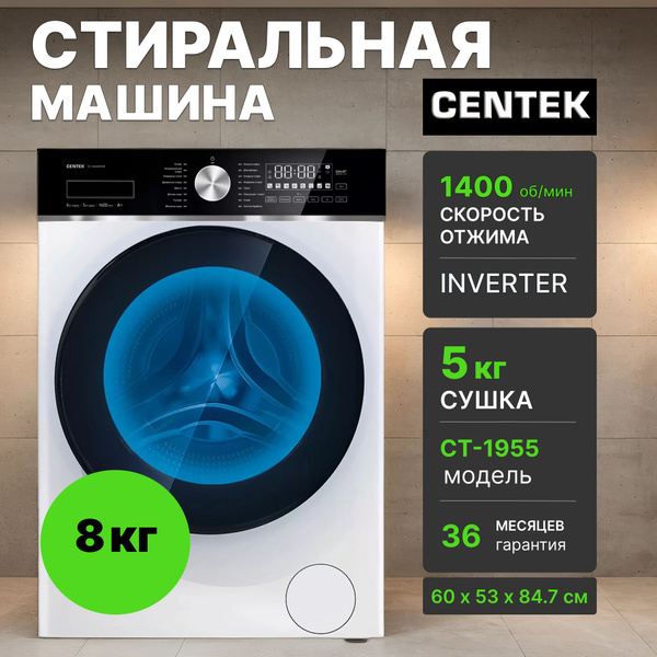Стиральная машина Centek CT-1956_1955_CIFRA с сушкой, белый - купить по выгодной цене в интернет ...