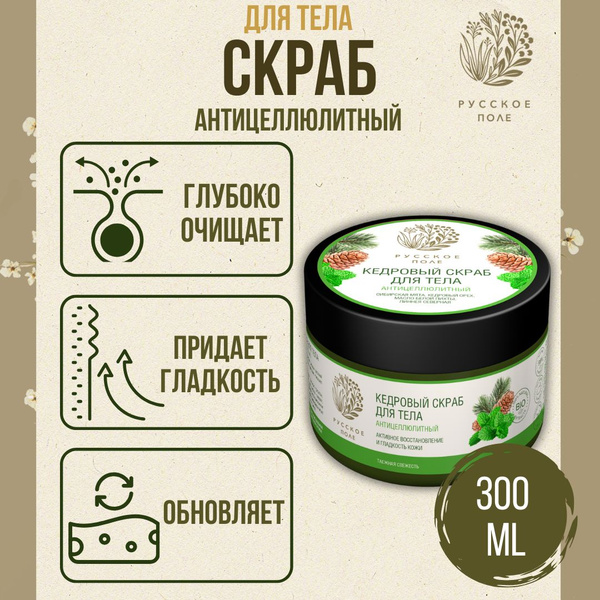Кедровый скраб антицеллюлитный для тела 300мл - купить с доставкой по ...