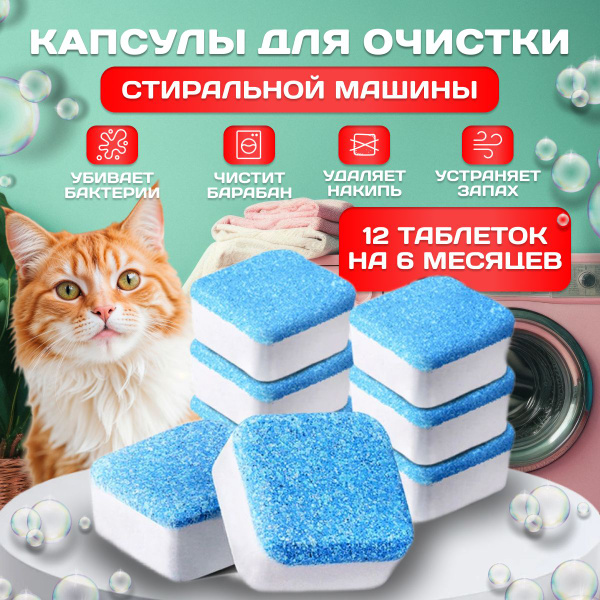 Очиститель для стиральных и посудомоечных машин в таблетках. Средство ...