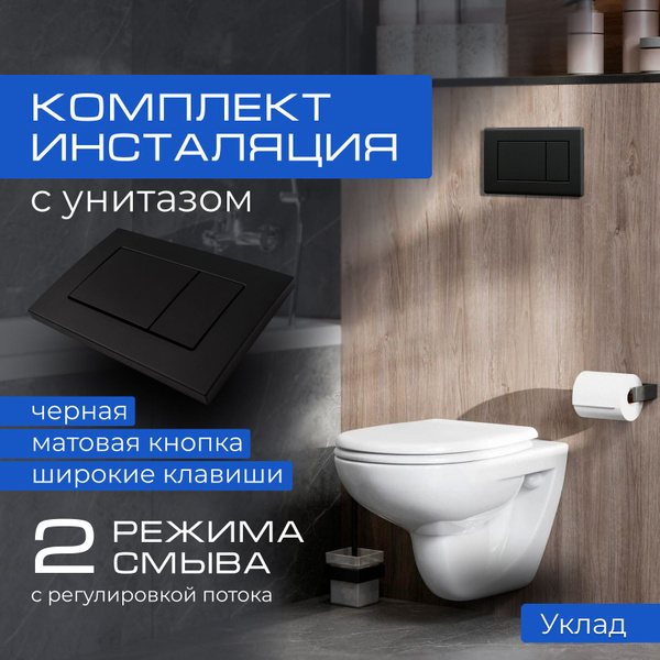 Инсталляция с унитазом комплект с черной кнопкой широкие клавиши "Уклад ...