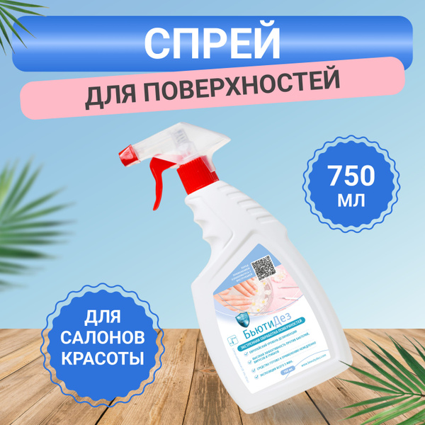 Спрей для быстрой дезинфекции салонов красоты, маникюрный ...