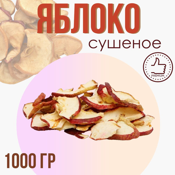 Сушеное яблоко, отборное, 1000 гр - купить с доставкой по выгодным ...