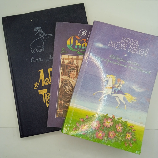 Набор из 3-х книг: Лабиринт для Троглодитов 1991/Мио, мой Мио! 1990 ...