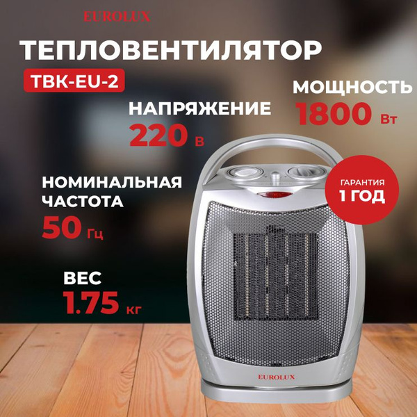 Тепловентилятор ТВК-EU-2 Eurolux/1800 Вт, до 22 м, термостат, 3 режима, функция поворота ...