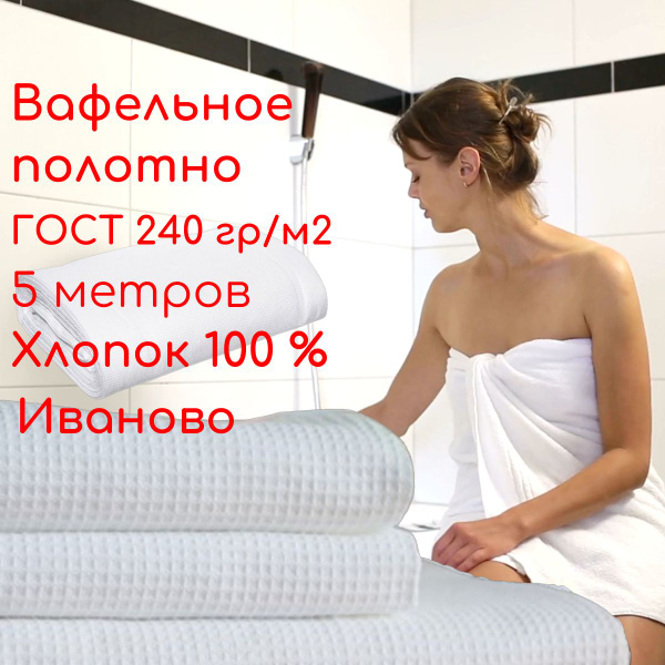 Вафельное полотно ГОСТ 240 гр/м2., 5 метров, шир. 45 см., повышенная плотность ., отбеленная ...