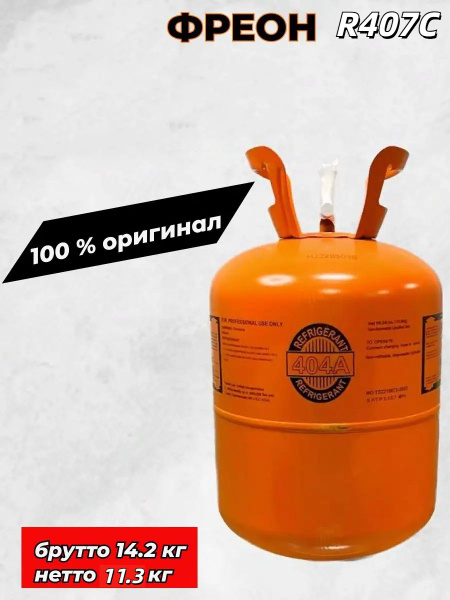 Фреон R22 R507 R134a R404a R410a для заправки - купить с доставкой по ...